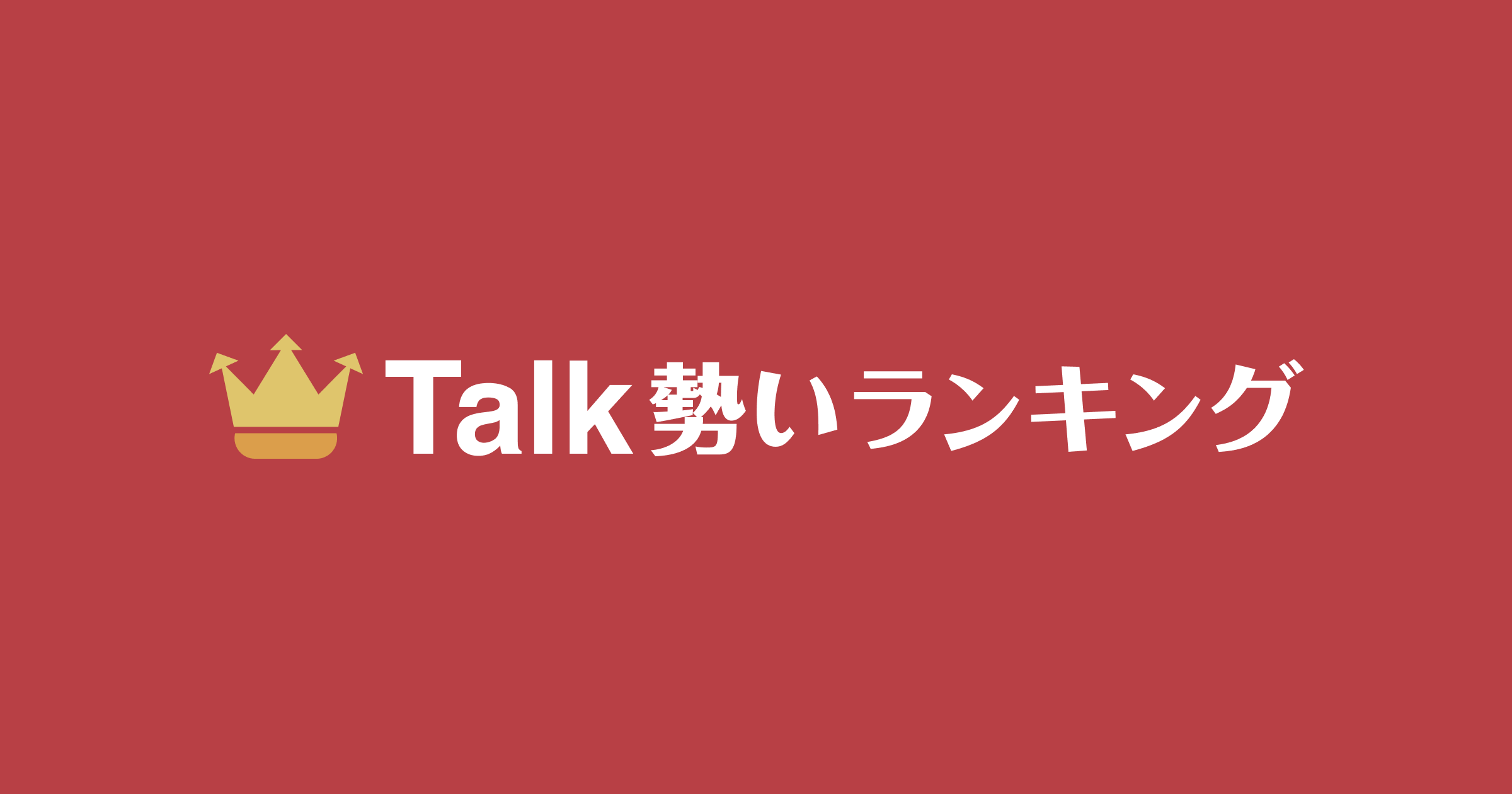 ほのぼの勢いランキング | Talk勢いランキング
